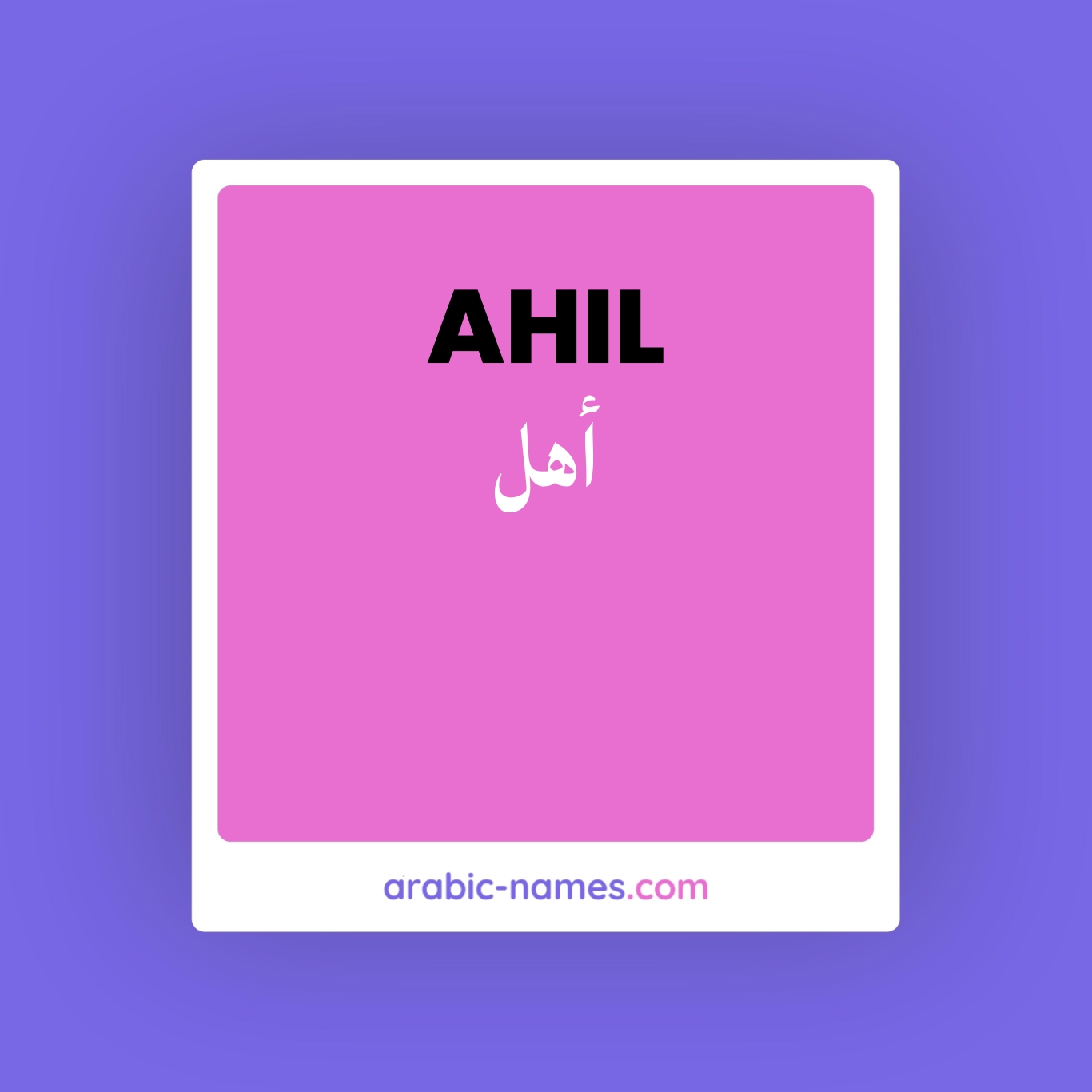 AHIL (أهل) Meaning in Arabic & English - Arabic Names