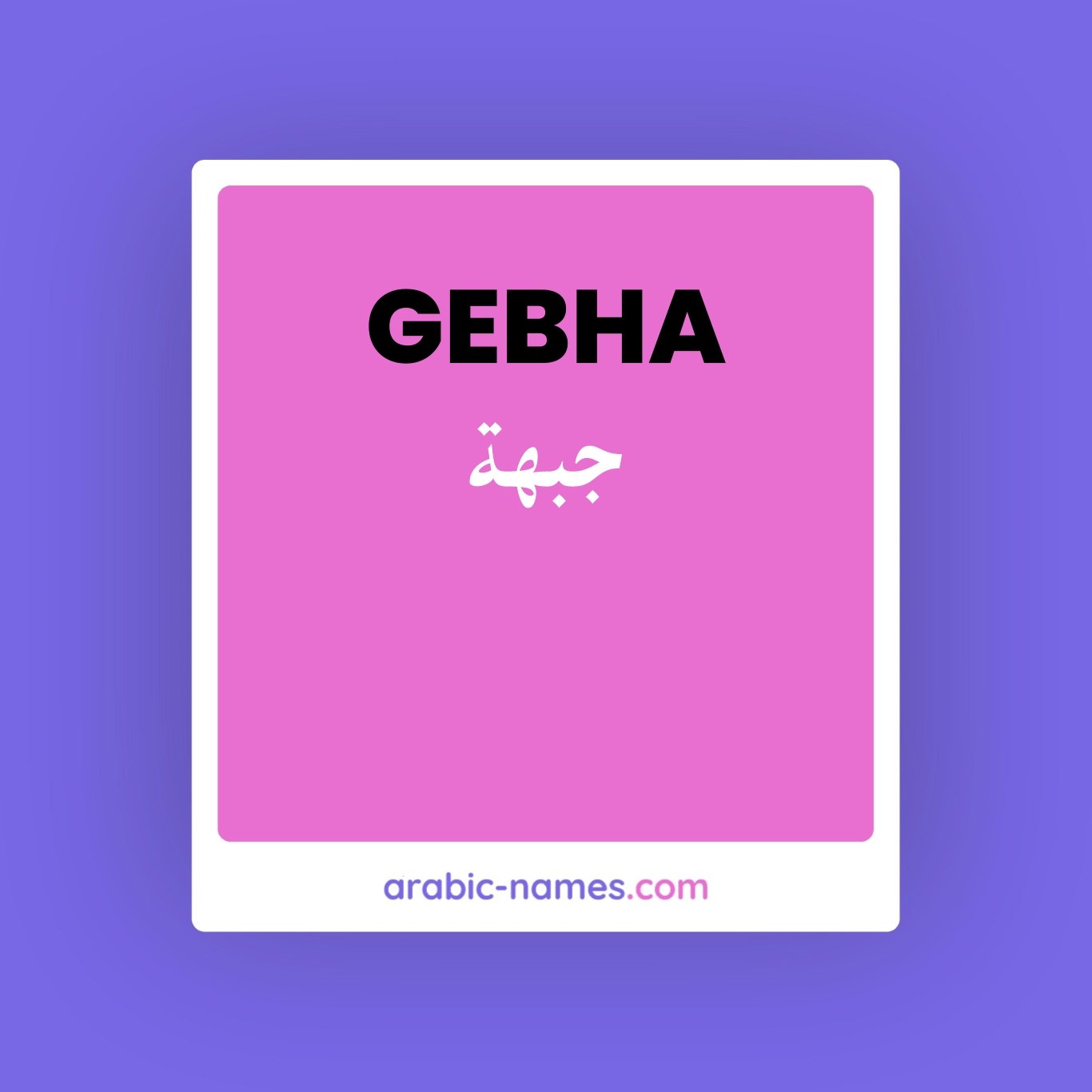 GEBHA (جبهة) Meaning in Arabic & English - Arabic Names