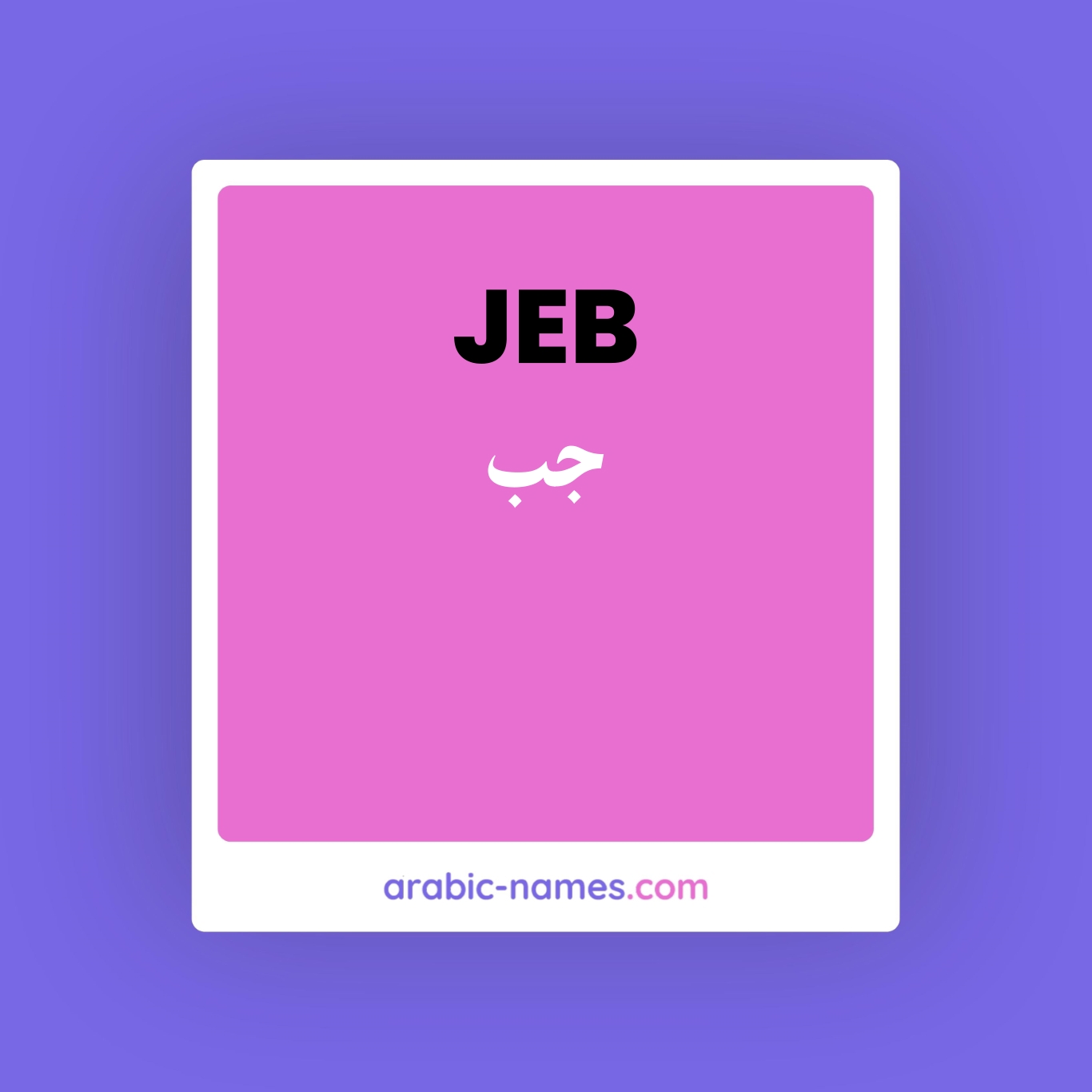 JEB (جب) Meaning in Arabic & English - Arabic Names