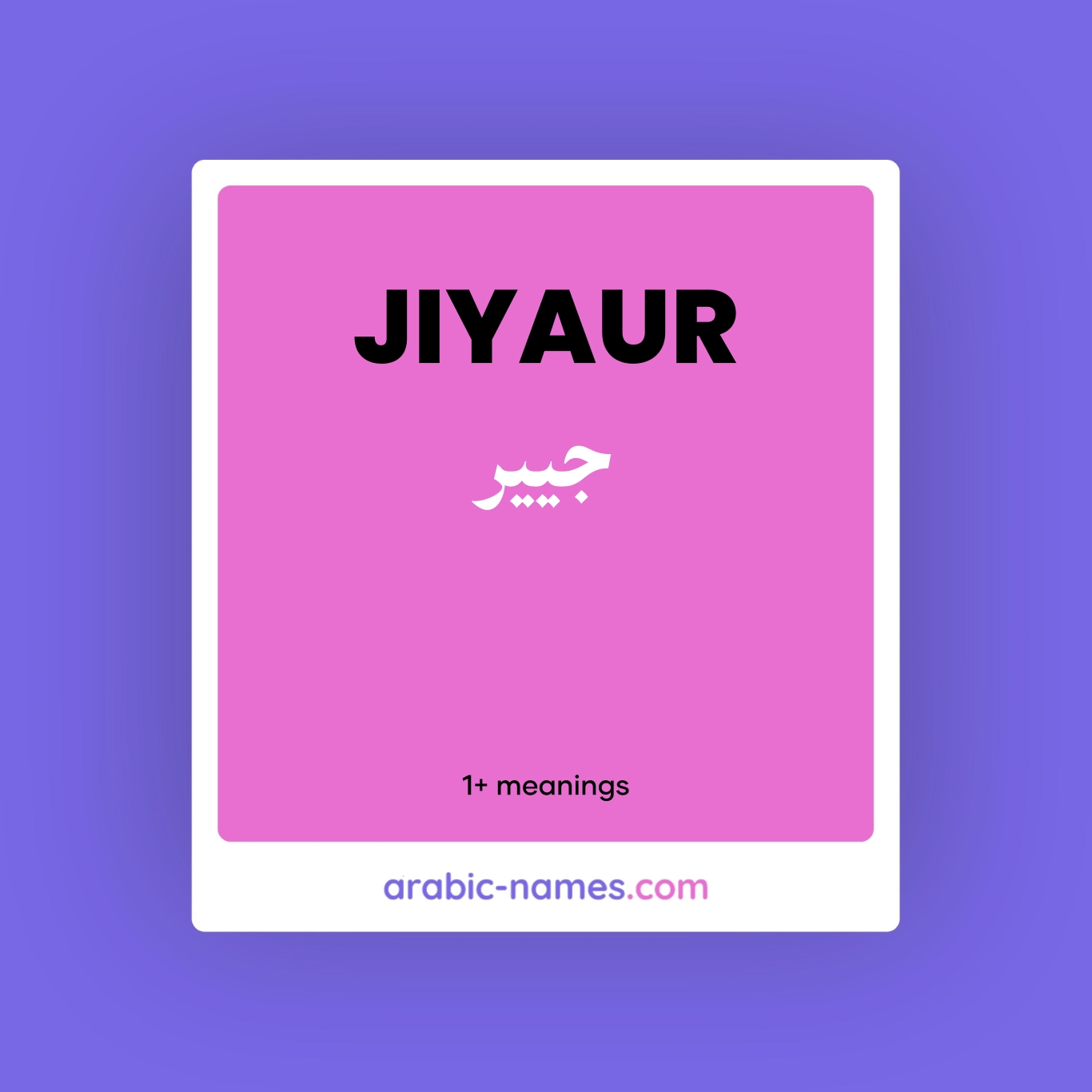 JIYAUR (جيير) Meaning in Arabic & English - Arabic Names