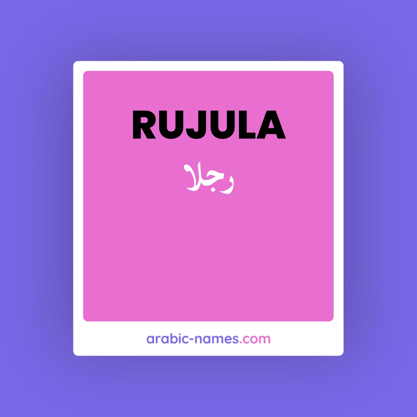 RUJULA (رجلا) Meaning in Arabic & English - Arabic Names