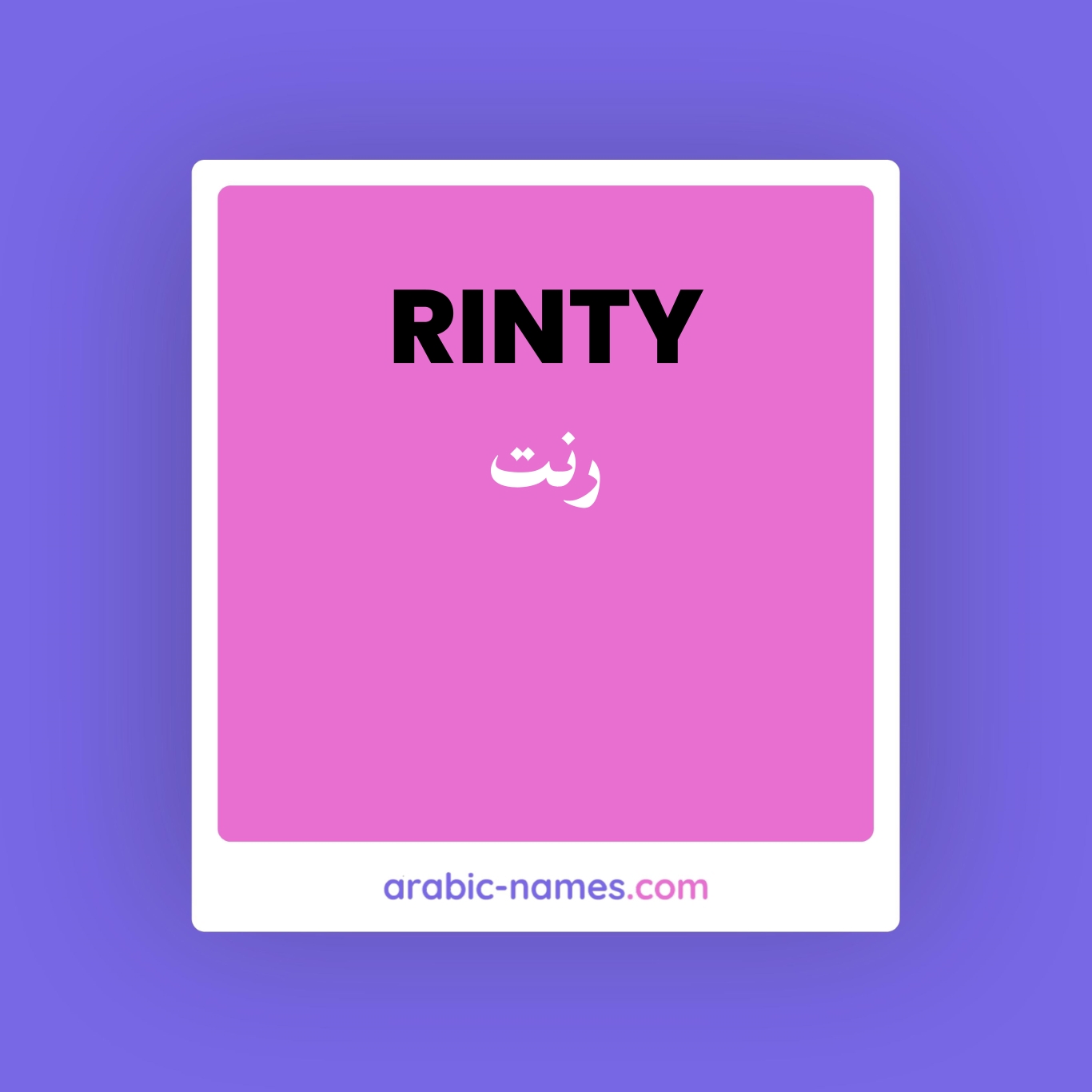 RINTY (رنت) Meaning in Arabic & English - Arabic Names