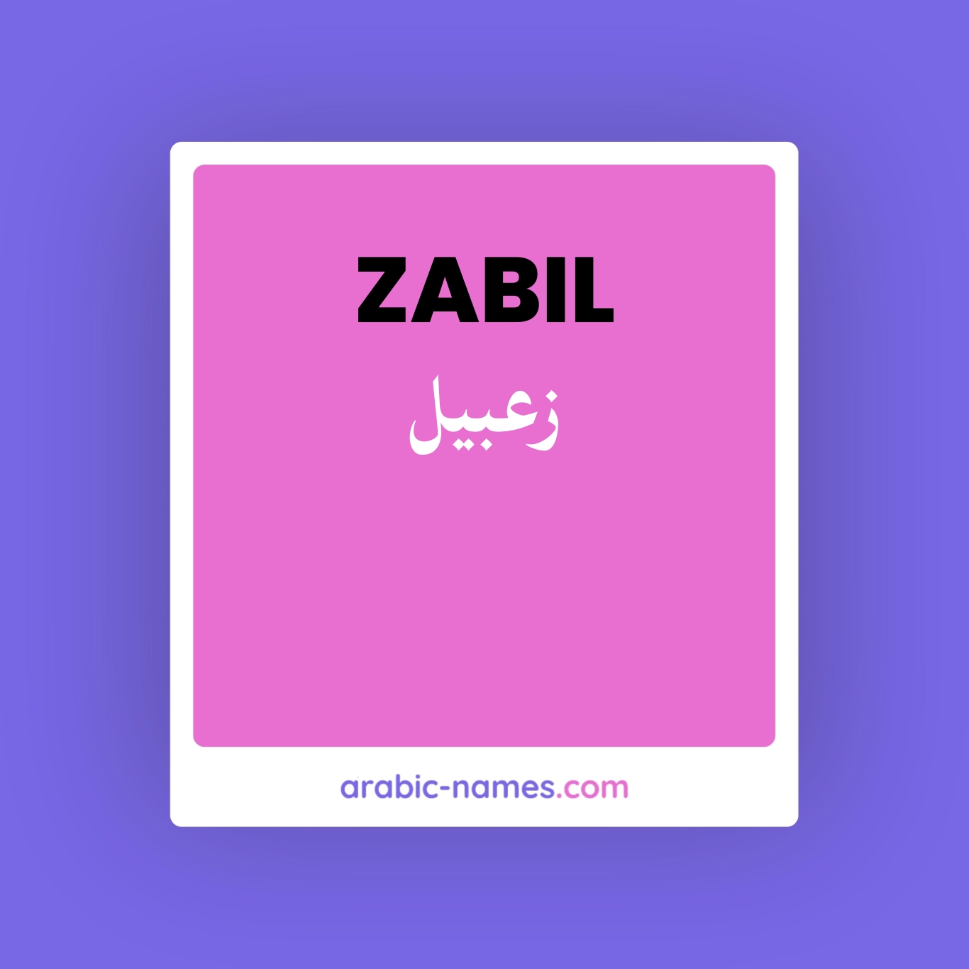 ZABIL (زعبيل) Meaning in Arabic & English - Arabic Names