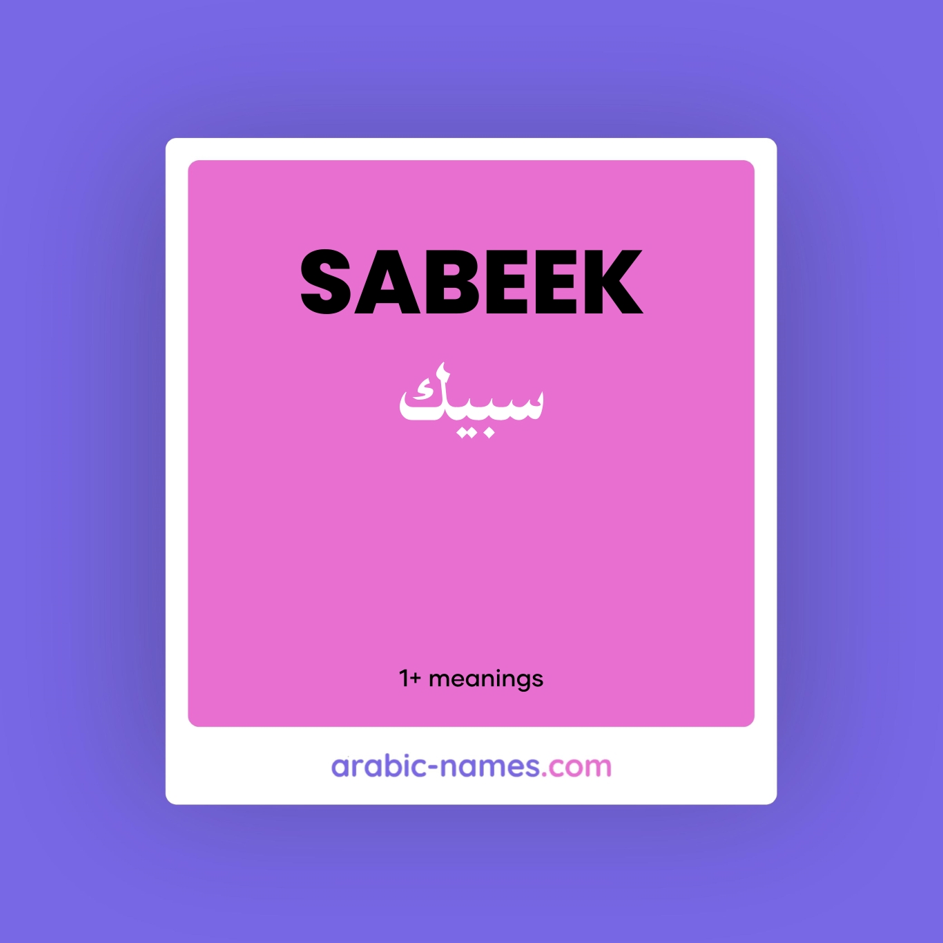 SABEEK (سبيك) Meaning in Arabic & English - Arabic Names