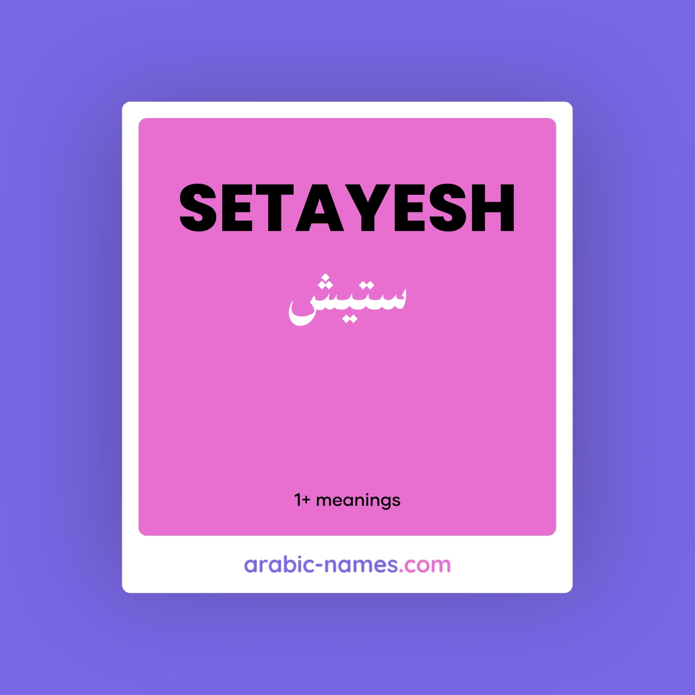 SETAYESH (ستيش) Meaning in Arabic & English - Arabic Names