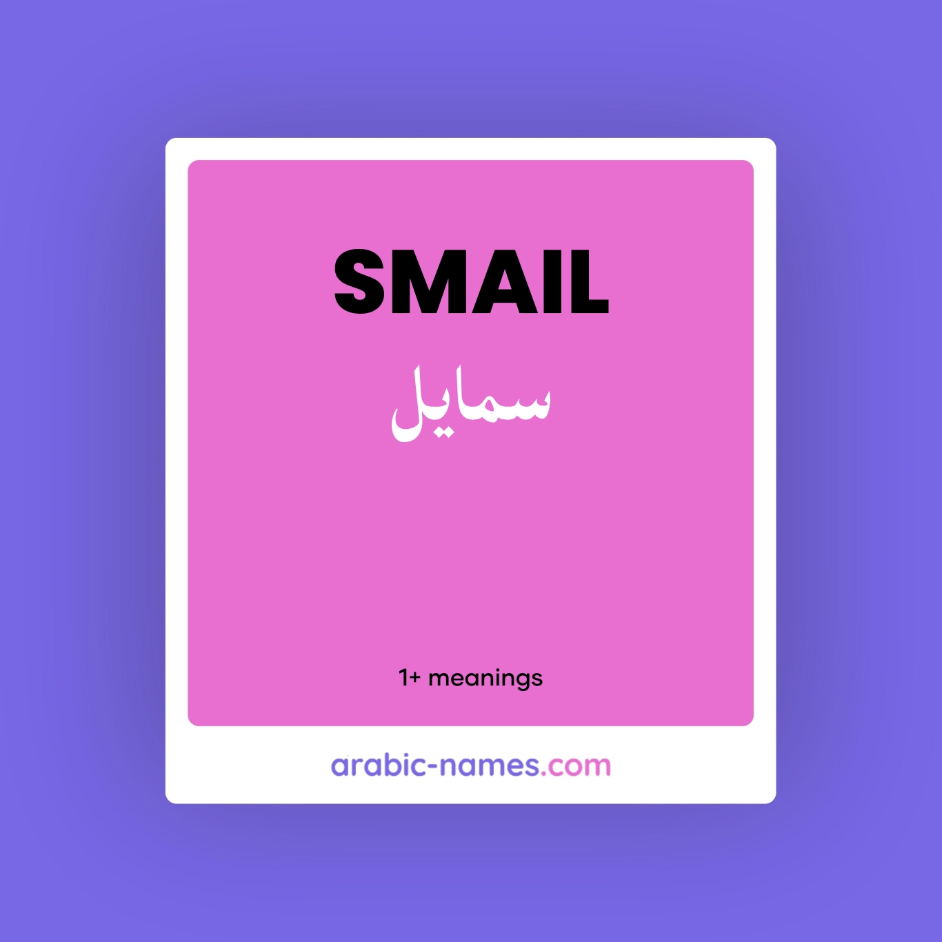 SMAIL (سمايل) Meaning in Arabic & English - Arabic Names