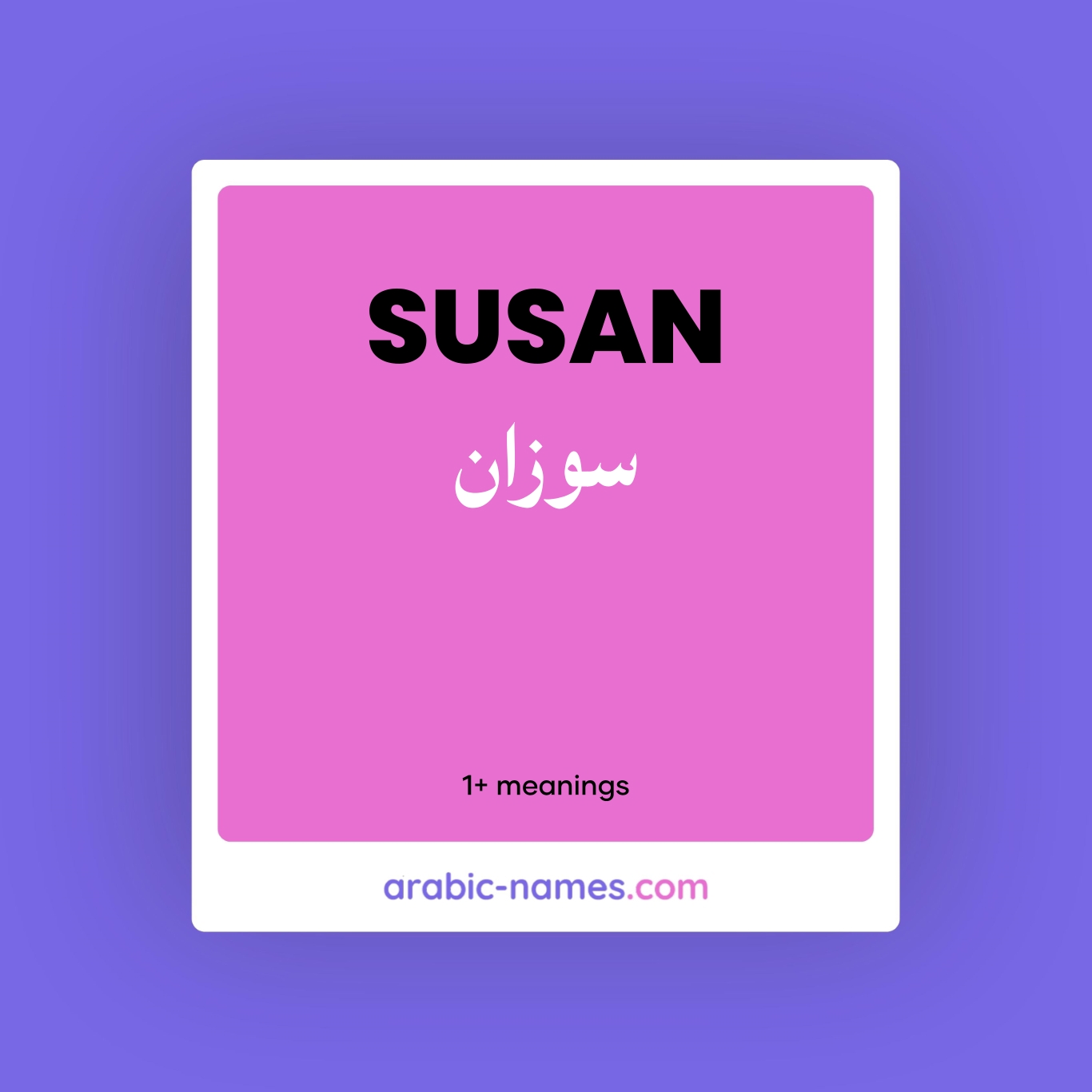 SUSAN (سوزان) Meaning in Arabic & English - Arabic Names