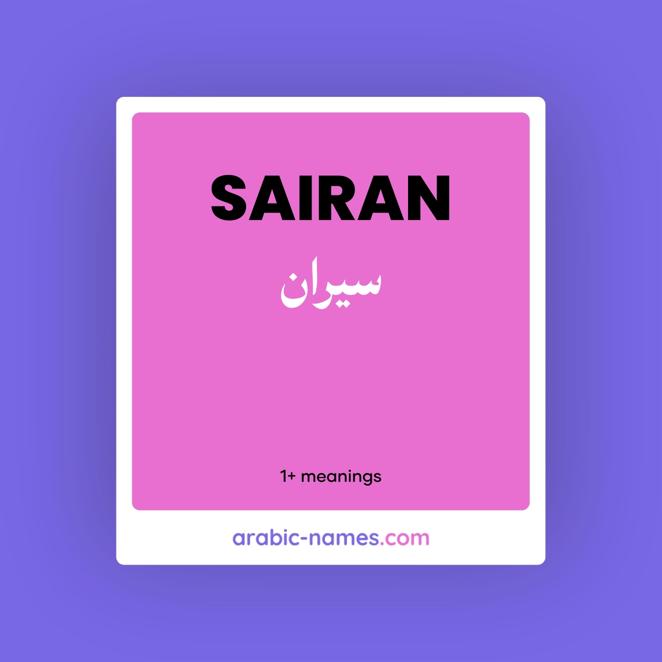 SAIRAN (سيران) Meaning in Arabic & English - Arabic Names