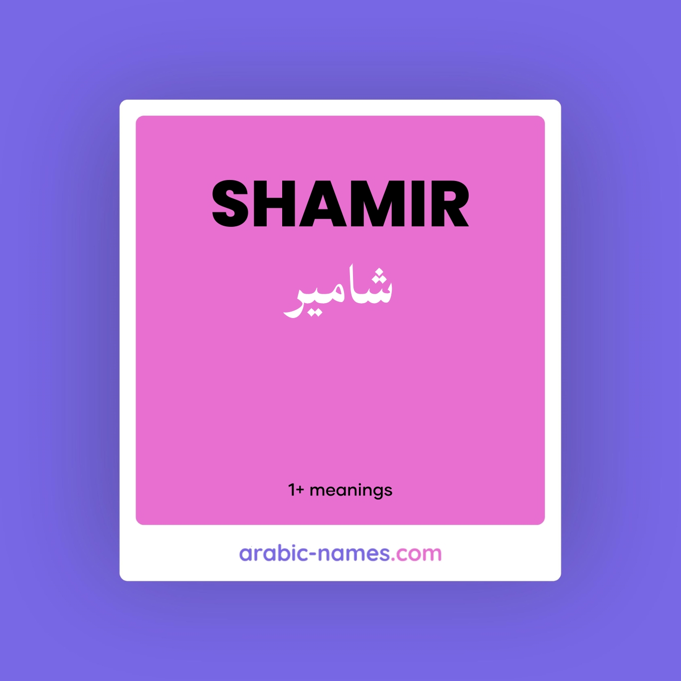 SHAMIR (شامير) Meaning in Arabic & English - Arabic Names