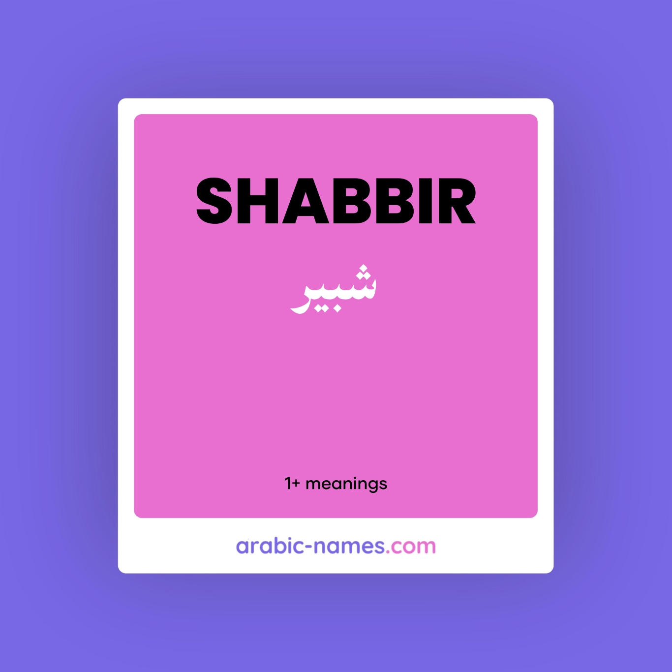 SHABBIR (شبير) Meaning in Arabic & English - Arabic Names