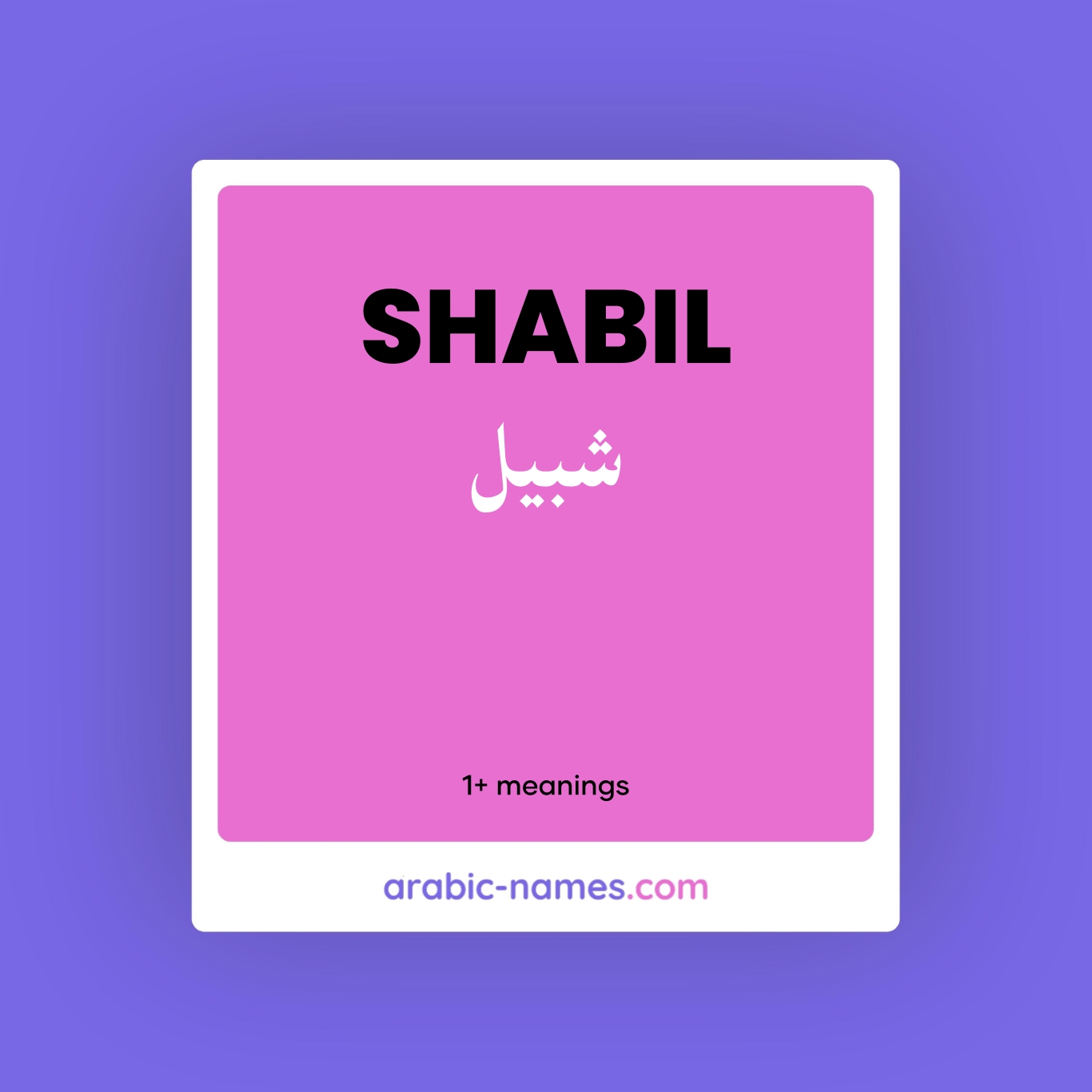 SHABIL (شبيل) Meaning in Arabic & English - Arabic Names