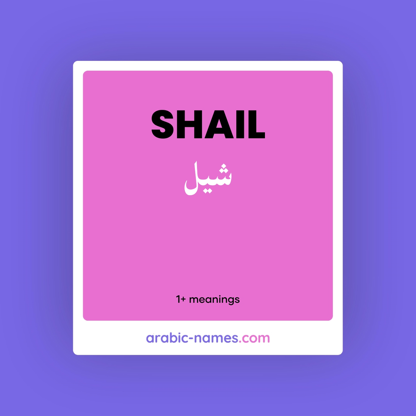 SHAIL (شيل) Meaning in Arabic & English - Arabic Names