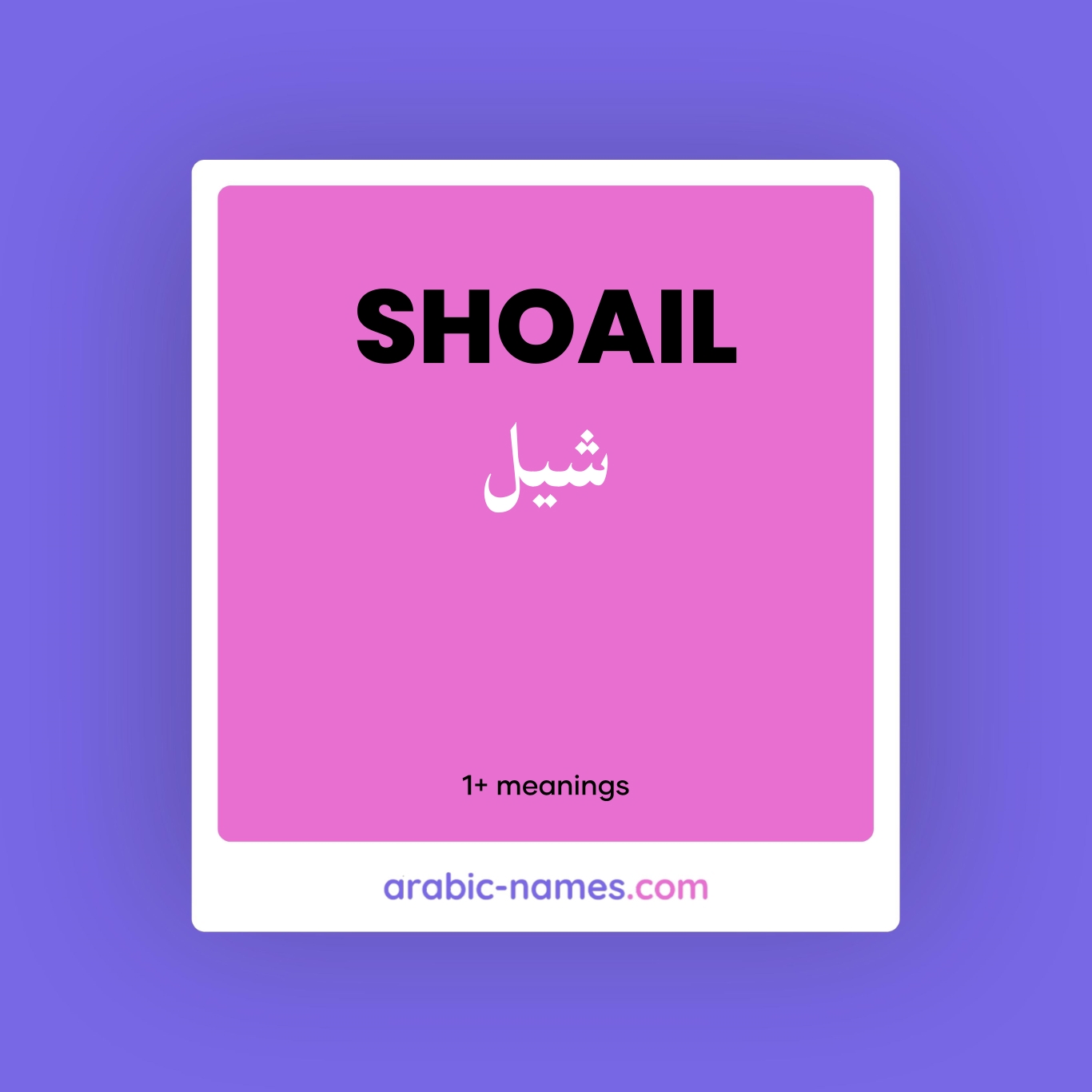 SHOAIL (شيل) Meaning in Arabic & English - Arabic Names