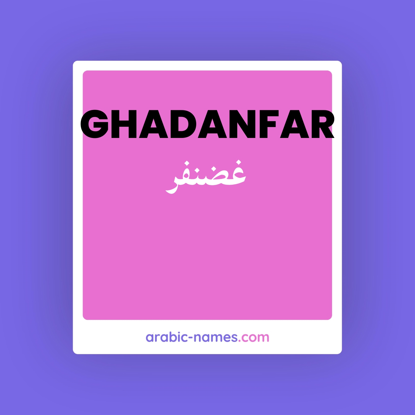 GHADANFAR (غضنفر) Meaning in Arabic & English - Arabic Names