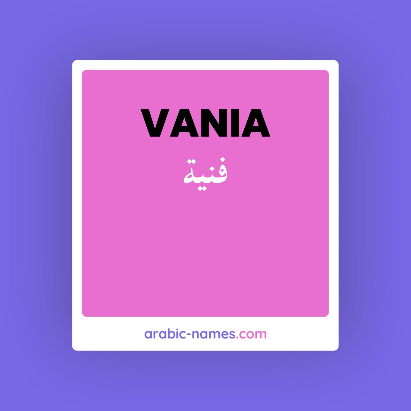 VANIA (فنية) Meaning in Arabic & English - Arabic Names