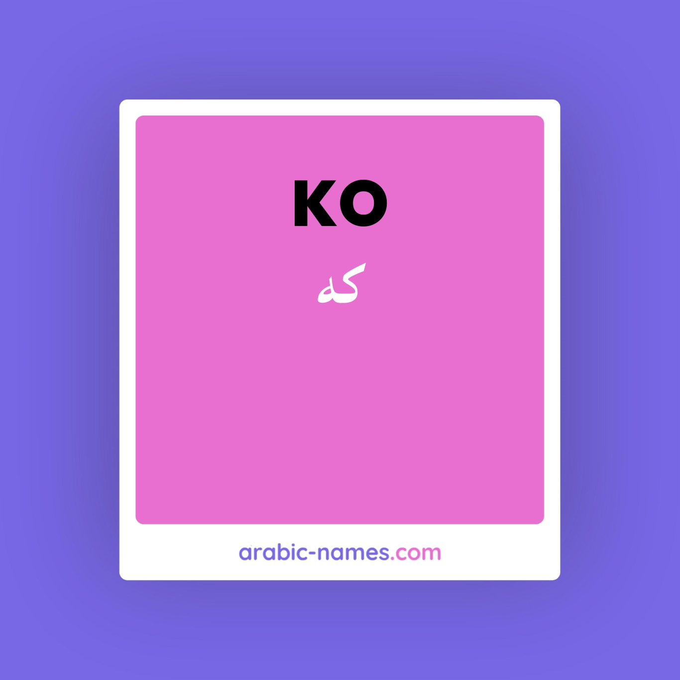 KO (كه) Meaning in Arabic & English - Arabic Names