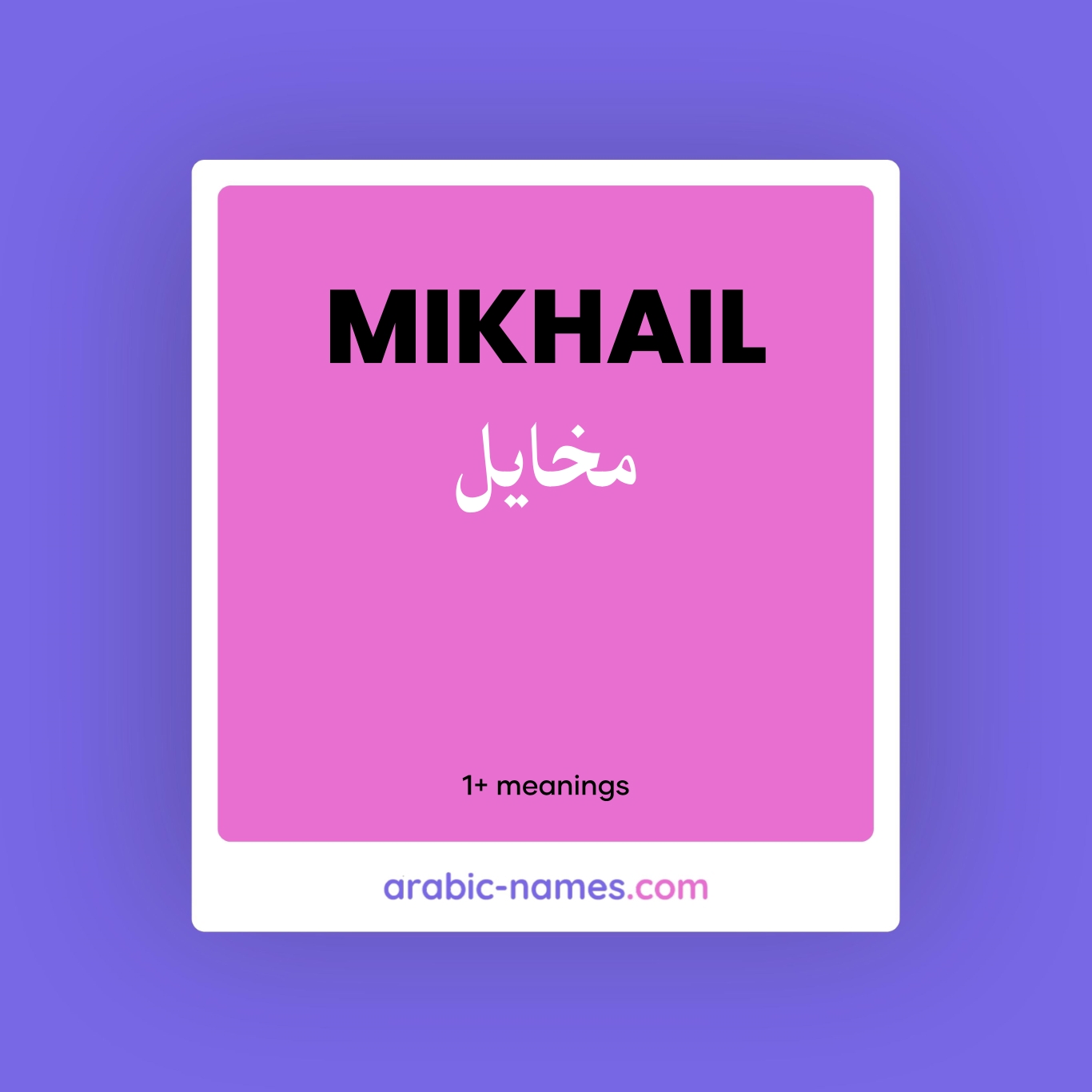 MIKHAIL (مخايل) Meaning in Arabic & English - Arabic Names