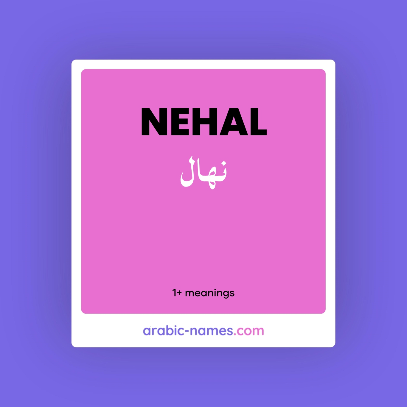 NEHAL (نهال) Meaning in Arabic & English - Arabic Names
