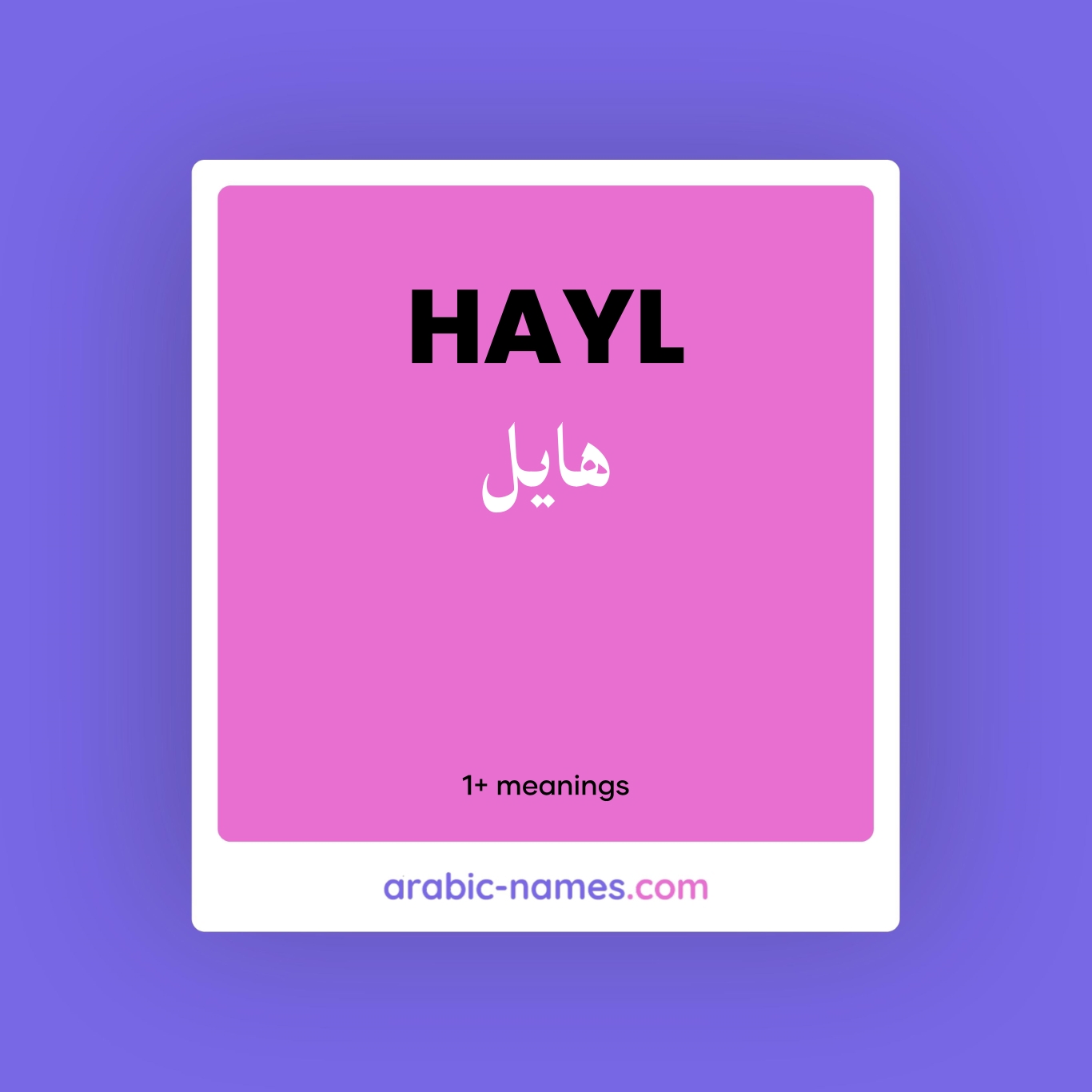 HAYL (هايل) Meaning in Arabic & English - Arabic Names