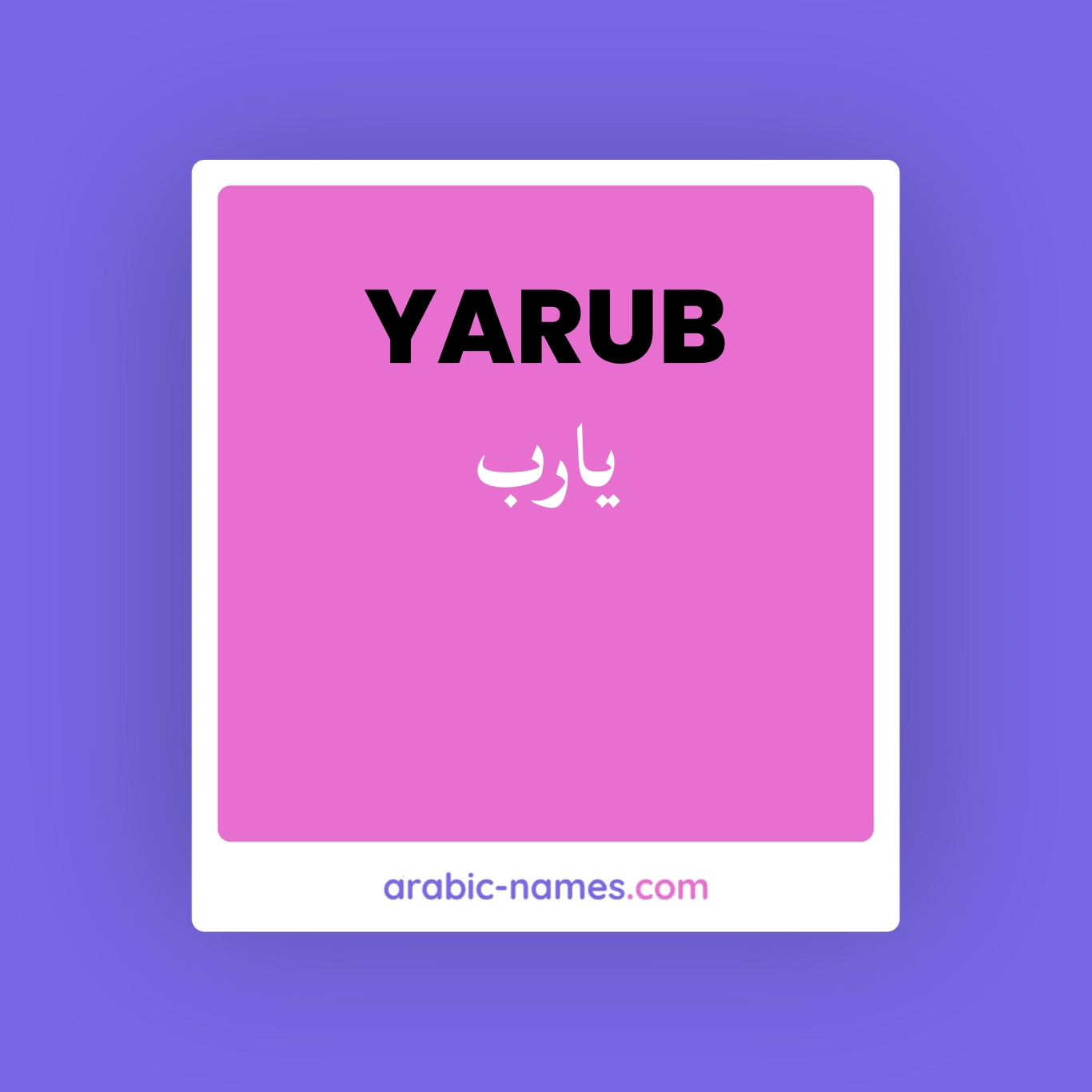 YARUB (يارب) Meaning in Arabic & English - Arabic Names