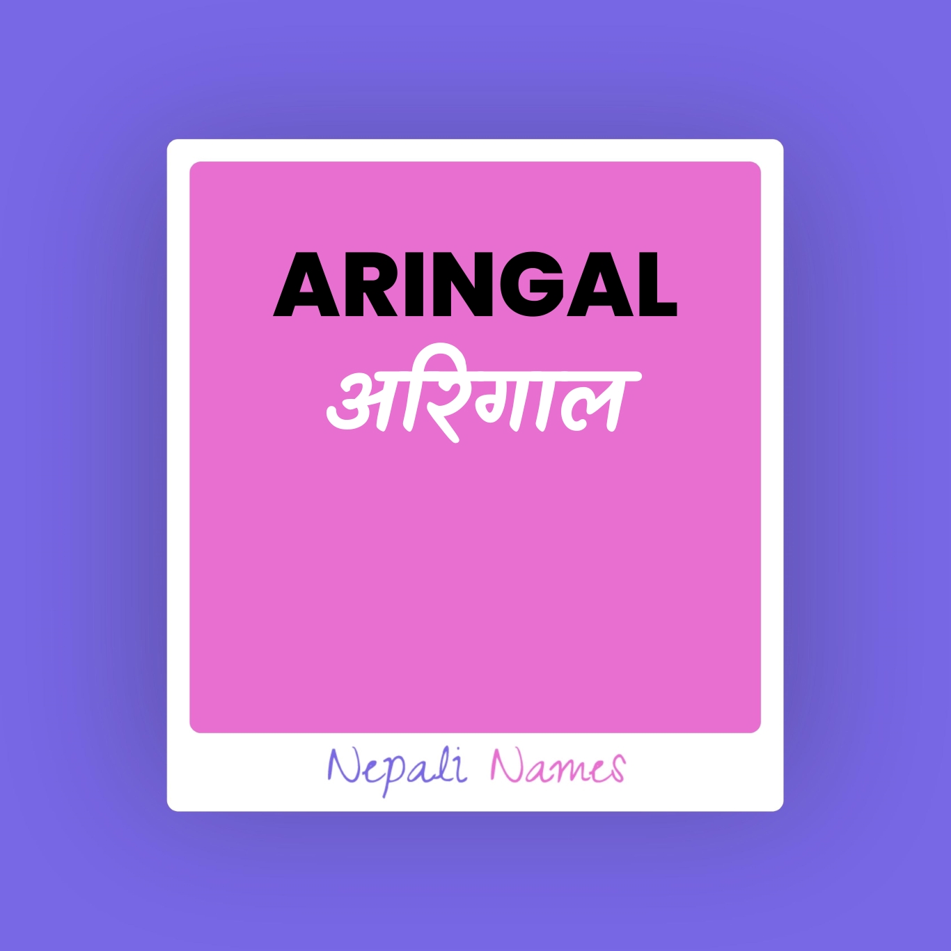 ARINGAL (अरिंगाल) Meaning in Nepali & English - Nepali Names